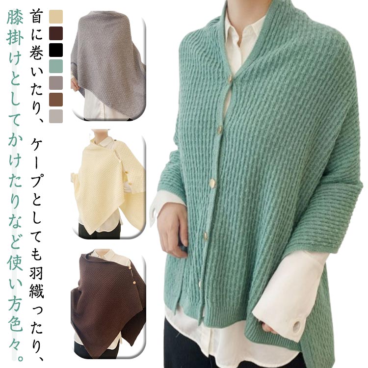 首に巻いたり、ケープとしても羽織ったり、膝掛けとしてかけたりなど使い方色々。ボタン付きだからさっと羽織れて大人カジュアルスタイルをお洒落に格上げ。程よい厚みのある柔らかなストールで、ぬくもり感じる心地よい肌触りです。インナーにカットソーやシ...