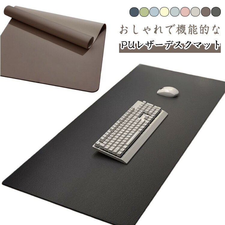 おしゃれで機能的なPUレザーデスクマット在宅勤務やテレワーク、自宅勉強に最適なPUレザー製のデスクマットが登場しました。デスクを保護し、おしゃれな雰囲気を演出するデザインで、機能性も充実しています。耐久性のある素材が傷、汚れ、熱、擦り傷から...