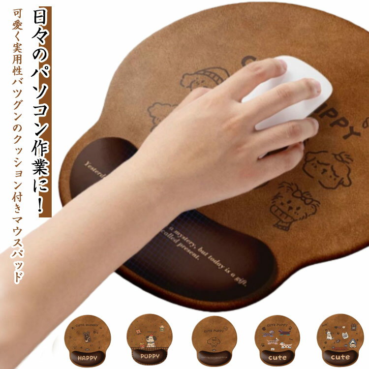 日々のパソコン作業に！可愛く実用性バツグンのクッション付きマウスパッドクッション付きデザイン、手首や肩などの負担軽減。滑り止め加工の裏面、テーブルにぴったりと吸着すると同時に、ズレや移動を防ぎます。オフィスや自宅でのテレワーク環境向上に最適...