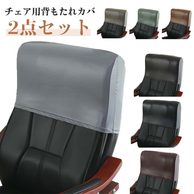 イスの汚れ防止に！チェア用背もたれカバ【2点セット】ストレッチ性があり、ずれにくくフィット。PU素材を使い、拭き取るだけできれいになりお手入れ簡単。椅子のデザインになじみやすい無地のデザイン、実用性抜群です。 サイズ F/2点セット サイズ...