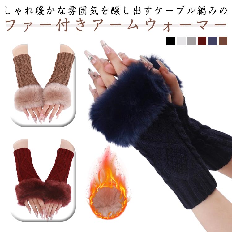 しゃれ暖かな雰囲気を醸し出すケーブル編みのファー付きアームウォーマー指穴付きタイプのアームウォーマーなので、スマホの操作など指先が使いやすく日常使いに便利！ニット素材なので保温性が高く、手が冷える季節には必須の防寒アイテム。いつものどの服装...