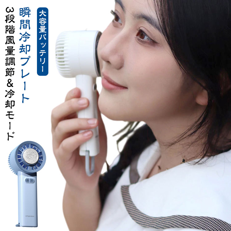 2024新機能！冷感プレートで冷やす！熱中症対策に最適な扇風機です！【瞬間冷却プレート】ペルチェ式の冷却プレートを備えた小型扇風機で、ボタンを長押しすると、顔や首筋、手首などに当てることで瞬間的な涼しさを実感できます。【3段階風量調節＆冷却...