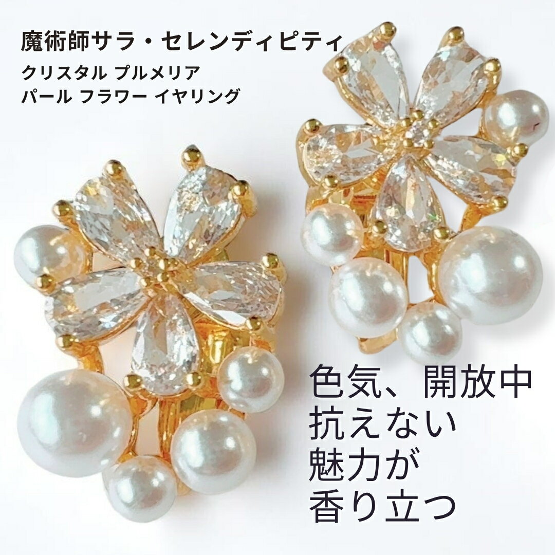 ＝商品＝ 色気、開放中 美の女神降臨 恋が動き出す クリスタル プルメリア パール フラワー イヤリング 淡水パール マチュラダイヤモンド イヤリングの大きさ　1.6cm×1.3cm ＝魔術＝ ・色気が増してゆく魔法 ・美しさに磨きがかかる...