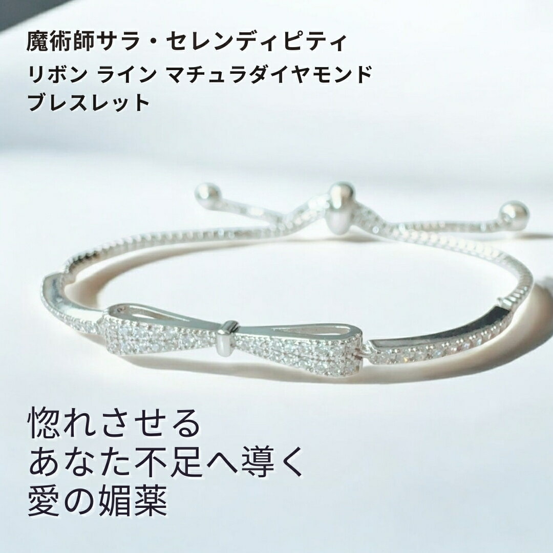 ＝商品＝ 相手をあなたでいっぱいに 略奪魔術 身も心も惚れさせる リボン ライン マチュラダイヤモンド ブレスレット ウィッカの3つの魔法 マチュラダイヤモンド（CZ） ブラス フリーサイズ リボンの大きさ　2.3cm×0.3cm ＝魔術＝...