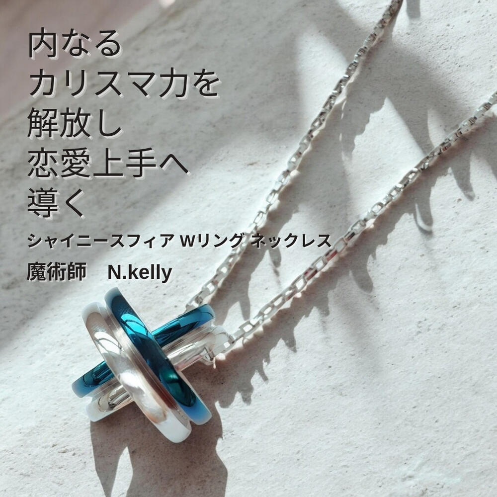 ＝商品＝ 人の気持ちがわかる 恋愛上手へ 自信が漲る シャイニースフィア Wリング ネックレス N.kelly 製作 ステンレス チェーンの長さ　45cm モチーフの大きさ　2.2cm ＝説明＝ 持ち主の魅力を引き出し、自信に満ち溢れる輝き...