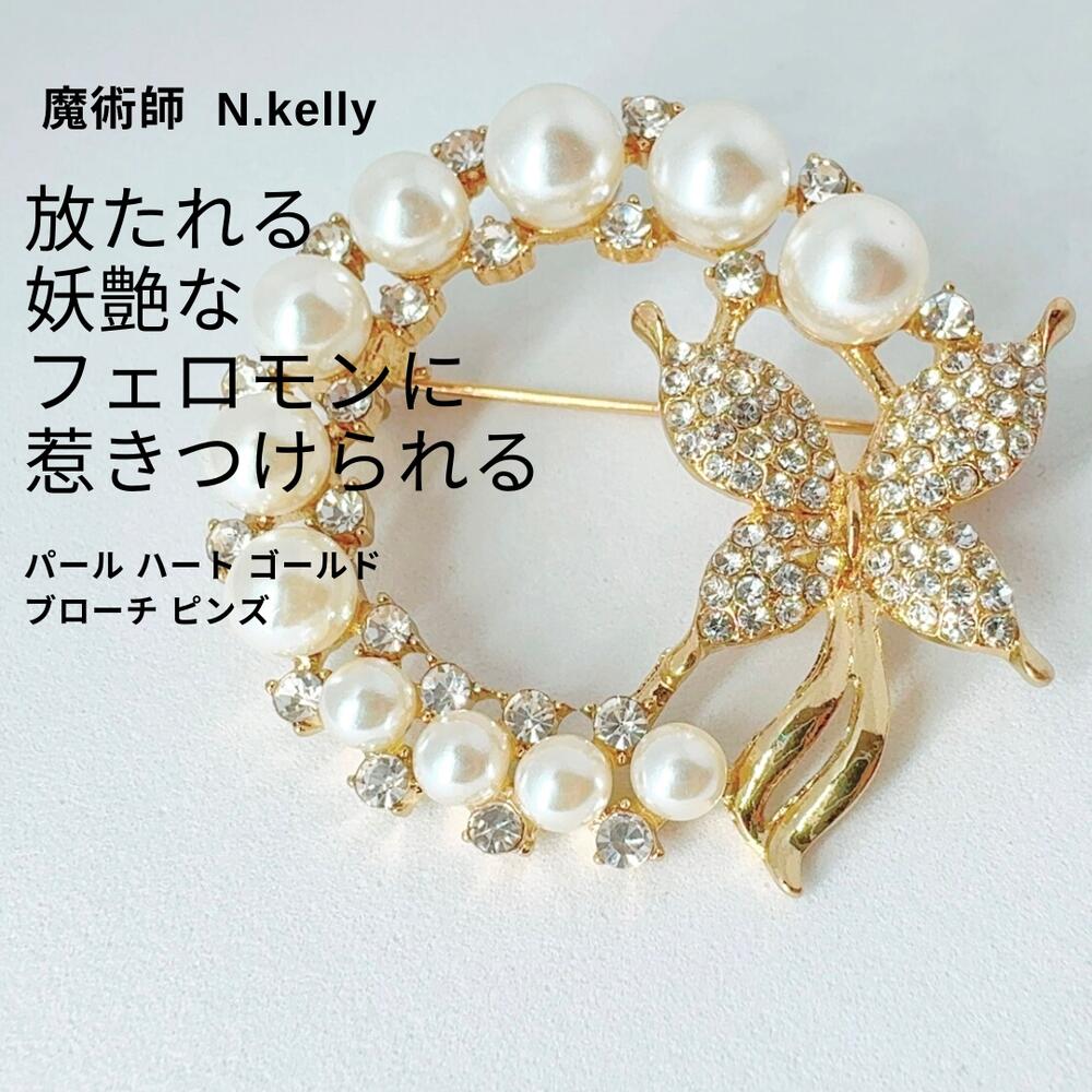 ＝商品＝ セクシャルな魅力を纏う 魅了魔術 メタモルフォシス バタフライ パール ブローチ 好かれる 人気が出る 魔術師 N.Kelly 製作 パール マチュラダイヤモンド（CZ） ブラス 大きさ　3.9cm ＝説明＝ 胸元で蝶が揺れるよう...
