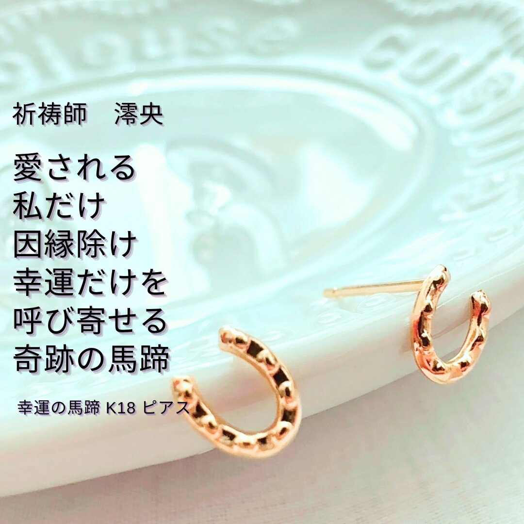 ＝商品＝ あなただけが愛される 独り占め 因縁除け 幸運の馬蹄 K18 ピアス 祈祷師 澪央（みお） K18 モチーフの大きさ（0.5cm×0.4cm） ＝説明＝ 特別に安芸の宮島で御祈祷を執り行い仕上げた、開運ピアスです。 澪央先生が願い...