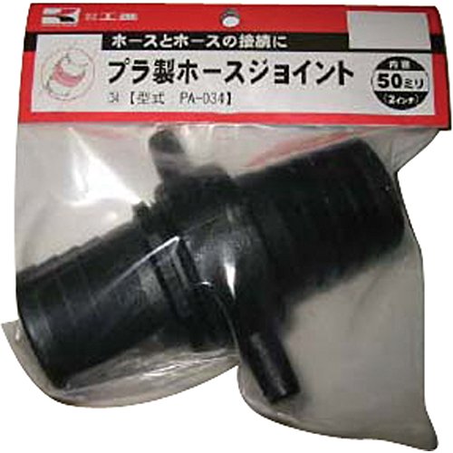 -/50ミリ/PA-034・Size:50ミリ・パッケージ個数:1・工進　プラ製ホースジョイント50ミリ・●プラ製ホースジョイント・●ホースとホースの接続に・●50mm●質量(g):195・●パッキン付き●プラ製ホースジョイント