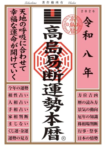 読みやすくて、わかりやすい 幸福な運命を開く指針となる易暦 いち早く令和8年の運勢を知りたいあなたへ。 「高島易断」とは、 横浜の実業家でもある高島嘉右衛門（1832~1914）が創始した易経をベースにした占いです。 数ある「高島易断」の暦...