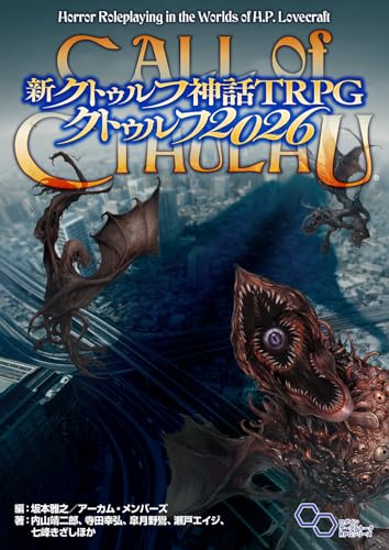 “新クトゥルフ神話TRPG”で現代日本での探索をより楽しむ “新クトゥルフ神話TRPG”で現代日本での探索をより楽しむための選択ルール、追加設定集 職業、副業、特徴といった探索者の背景をより充実させるルール、狂気やプッシュといった新版のルー...