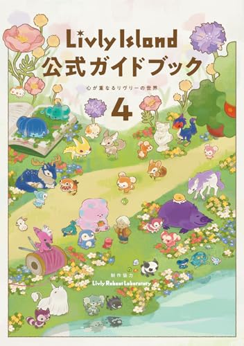広がり、深まる。不思議な生き物リヴリーの世界を一冊に。 錬金術で生まれた不思議な生き物「リヴリー」を育てるスマホアプリ『Livly Island』の公式ガイドブック第4弾。本書では2024年7月以降に登場した新種のリヴリーや、亜種のプラステ...