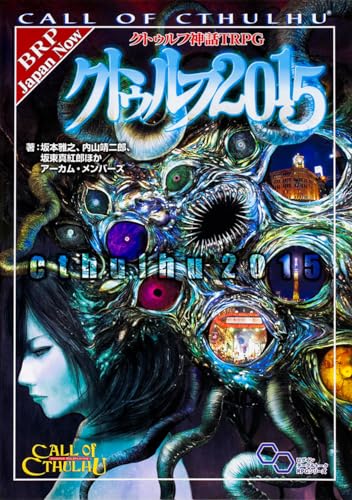 2015年——現代日本には”なにか”が潜む…… 本書は『クトゥルフ神話TRPG クトゥルフ2010』および『クトゥルフ神話TRPG クトゥルフカルト・ナウ』に続き、現代日本を舞台に邪神、クリーチャー、カルティストらに立ち向かう探索行を扱うも...