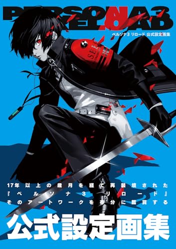 『ペルソナ3 リロード』のアートを余すところなく網羅した一冊 『P3R』および拡張コンテンツ『Episode Aegis』のために描かれた数々のアートが、ここに集結。多彩なイラストやUI、設定画、初期スケッチなどをクリエイターコメントととも...