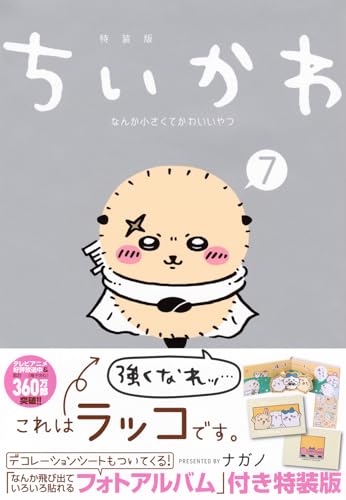ナガノ氏描き下ろしイラストも楽しめる特製フォトアルバム付き、「ちいかわ」待望の最新コミックス7巻 「わ~らうとまっけよ~ あ・く・む」 ある日突然、にらめっこを挑まれたちいかわ。にらめっこで笑ったせいで、その日から悪夢を見るようになってしま...