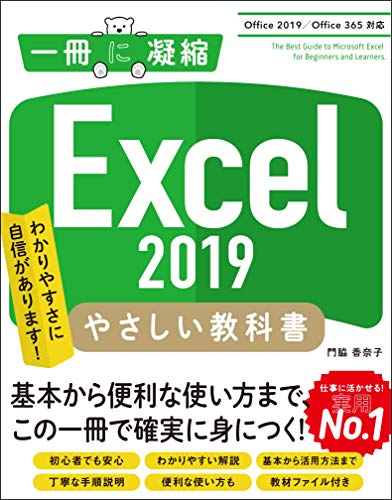 Excel 2019をこれから学ぶ人の最良の一冊 わかりやすさに自信があります --------------------------- 基本から便利な使い方まで、この一冊で確実に身につく。 やさしく学べて、実務に生かせる。とことん丁寧に作ら...