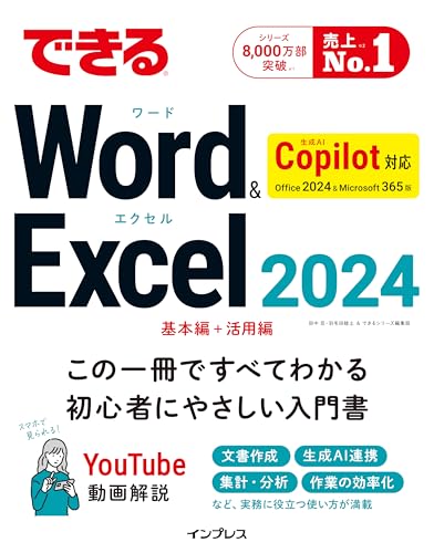 Word、Excelの必須知識が覚えられる「基本編」と仕事に役立つ便利ワザが満載な「活用編」で構成された書籍です。 Word編では文書の作成方法からデザインの工夫、共同編集など業務に活かせる操作方法を解説。また、Excel編ではデータの入力...