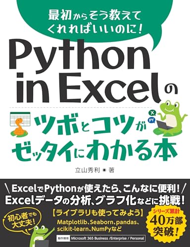 Python in Excelで、Pythonを使ってデータの分析やグラフ化などに挑戦 Matplotlib、Seaborn、pandas、scikit-learn、NumPyといったライブラリも使ってみよう
