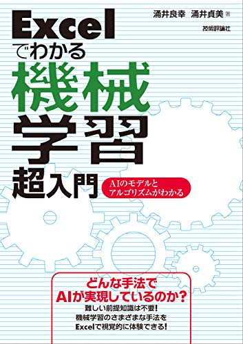 Excelを使った機械学習の入門書 機械学習とは、コンピュータに学習させる技術を指します。AIの発展とともに、さまざまな手法が登場してきました。このAIのモデルとそのアルゴリズムは種類が多く、AIに関心のある人が学習を始めたとき、困惑する原...