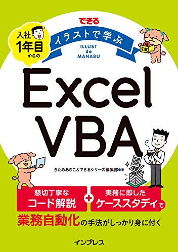「マクロ」とは、Excelで行う処理を自動実行できるように作られたプログラムのことで、これを記述するためのプログラミング言語が「VBA」です。VBAを勉強してマクロが書けるようになると、Excelで行っている定型業務を自動化でき、仕事の能率...