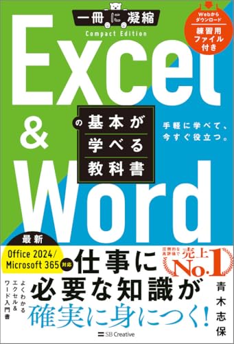 エクセルやワードの基本操作を解説。 表や資料、レポートを作成するなどの操作方法が 簡単かつ手軽に学べるようにしていく エクセル＆ワードの「使い方」をやさしく解説 一冊で仕事に役立つ知識がまとめて学べる お得な入門書です。 大好評「一冊に凝縮...