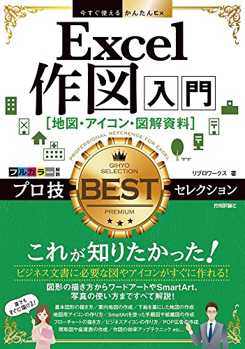 Excelできれいな図が作れるようになる Excel文書には表や文章だけでなく図も欠かせません。きれいで見やすい図があるだけで周りの反応やプレゼンなどに効果的です。 本書では、Excelの機能を利用した基本的な作図から地図やアイコン、図解資...