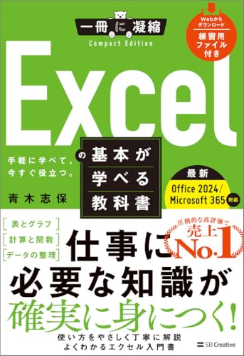 仕事に必要な知識が確実に身につく 大好評「一冊に凝縮」シリーズのコンパクトサイズ 最新のOffice 2024/Microsoft 365に対応 「表の作成」「文字の設定」「データの整理」「計算」「グラフ」など、 仕事でエクセルを使う人に必...