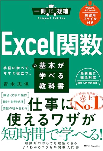 手軽に学べるOffice入門書シリーズに「Excel関数」が登場 関数の使い方の基礎から、仕事を効率化する便利な関数までを一冊に凝縮。 「数値の計算」「文字の操作」「統計」「財務処理」など、すぐに仕事に役立つ関数を厳選して紹介。 最新「Of...