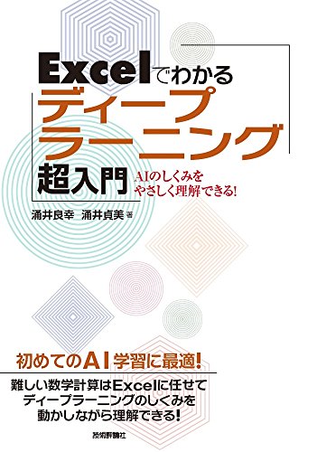 初めてのAI学習に最適 Excelと対話しながらしくみを解き明かす画期的な超入門書 本書は、AIに関心はあるがあまり数学が得意でない、多くの社会人や大学生、高校生が持つ「ディープラーニングがどうして動作するの」という疑問に答える超入門書です...