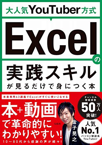 わかりやすさで圧倒的な人気 PCスキル解説YouTuberの中で断トツのチャンネル登録者数50万人オーバーの金子晃之氏。 書籍『大人気YouTuber方式 Excel&Wordの必須スキルが見るだけで身につく本』は、予約が殺到し異例の発売前...