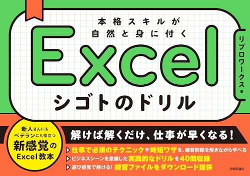 解けば解くだけ、Excel仕事が早くなる 実践的なサンプル×遊び感覚で学べるExcelドリル 「新人がExcelを勉強しなくて困ってる」 「地道に本を読んで勉強するのは退屈」 そんな声にお応えして、遊び感覚で問題を解くだけで、仕事で使えるス...