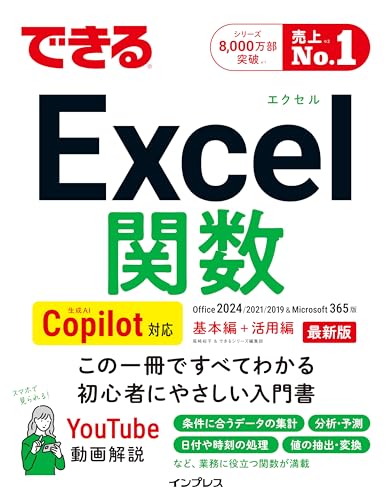 業務効率化に即役立つ 関数でExcelの作業を時短しよう 本編は基本編と活用編の2部構成となっており、基本編では関数の基礎的な知識や操作を、活用編ではデータの集計や整形、分析など広く業務に役立つ関数を厳選して解説しています。引数の概要や、必...