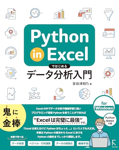 「Python in Excel」は、2024年7月現在、Windowsユーザー向けのExcelのベータ版で利用できる新しい機能です。 Excelの数式バーにPythonのコードを書いて実行することができます。これにより、データの分析やグラ...