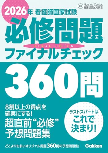 第115回看護師国家試験完全対応 絶対に落とせない必修問題をオリジナル予想問題360問でファイナルチェック 設問ごとの詳細な解説でこれまでの勉強の知識をしっかりチェックできる.国試合格を確実にする必修問題対策の決定版