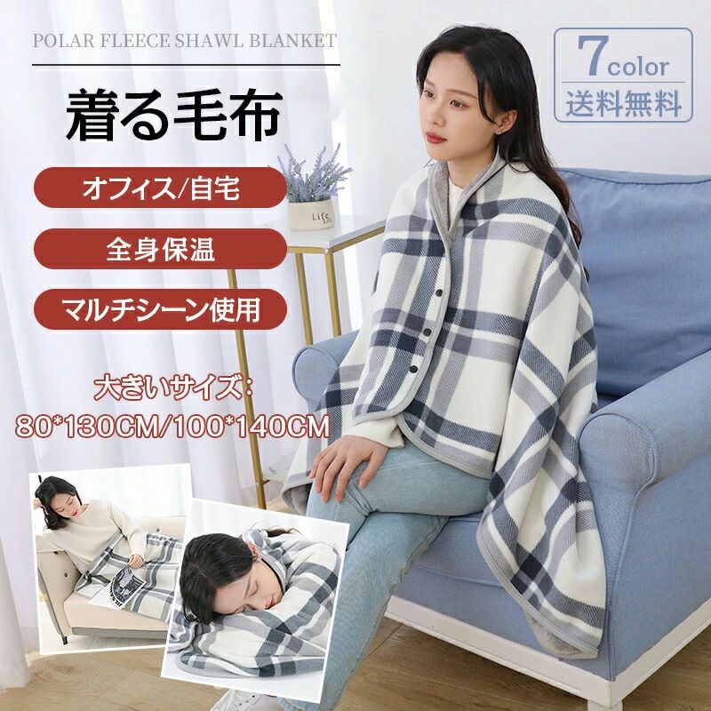 【製品情報】カラー： 写真をご参照ください。2種類のサイズ：80*130CM、100*140CM製品成分と含有量：ポリエステル繊維100%【多様な用途】暖かいストール：ボタンをかけると、かわいいストールに変身オシャレで暖かく昼休みのタペスト...