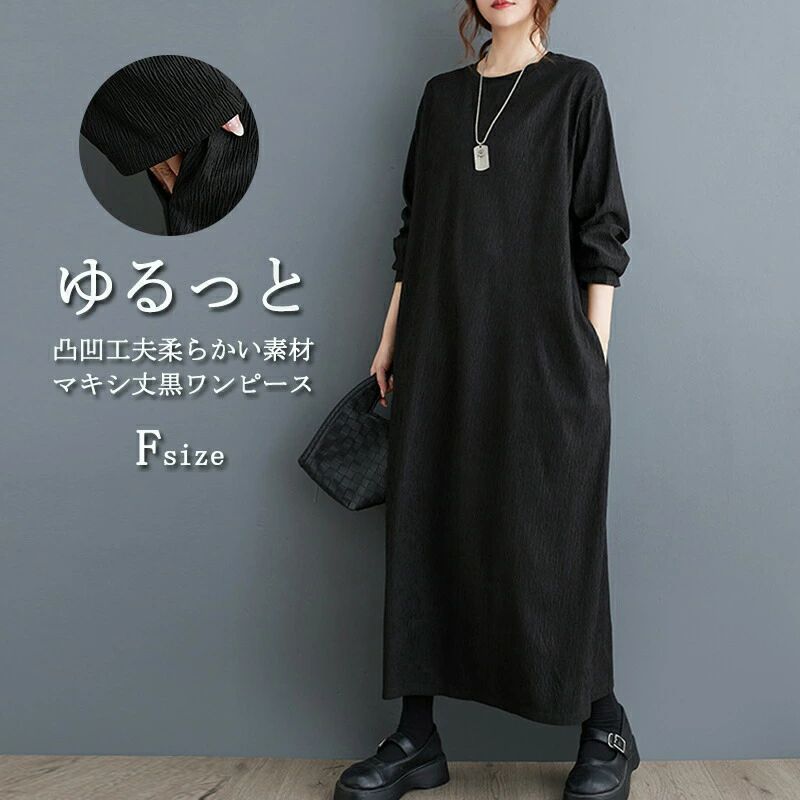 ワンピース ロングワンピース レディース 長袖 秋 黒ワンピース マキシワンピース パーカー風 体型カバー ゆったり 黒ワンピ マキシ丈 チュニック ロングワンピ 無地 凸凹 長そで 大きいサイズ 細見え ポケット付き カジュアル リラック...