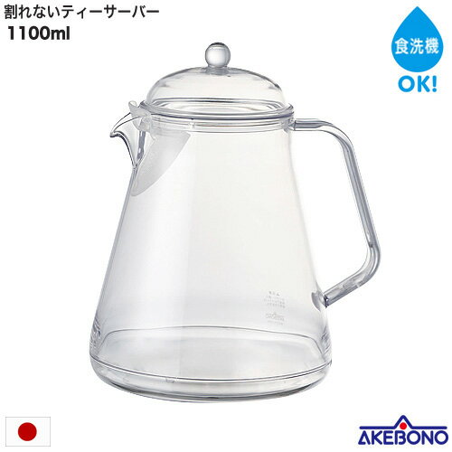 ガラスのように透明なのに割れない フルーツティーやハーブティーにぴったり そこが広く安定感も抜群 割れないので店舗使用にも最適 安心安全の日本製 ○材　質：●本体・フタ/飽和ポリエステル樹脂 （耐熱温度100℃　耐冷温度−20℃） ●メッシ...