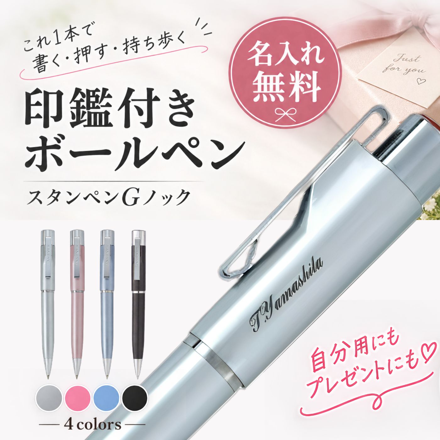 タニエバー スタンペンGノックペン(既製品) 名入れ 【メーカー】谷川商事 【商品特徴】 シンプルな使いやすさと機能性を追求した、人気のスタンペンGノック式。 長さ130mmでコンパクトなポケットタイプのネームペンです。 便利な朱肉のいらな...