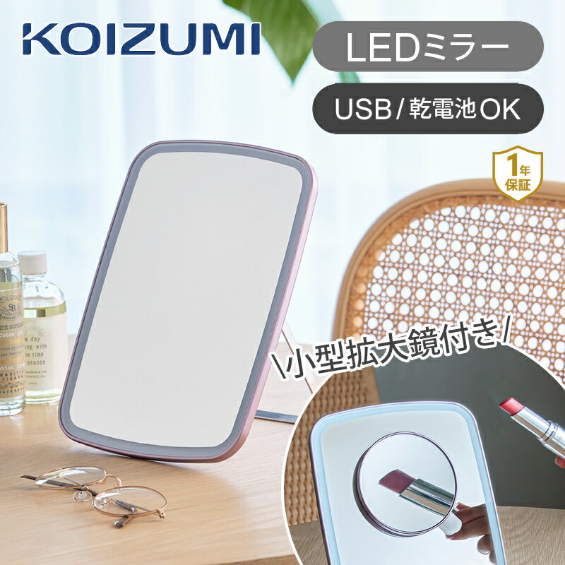 場所をとらない、スリムなスタンドタイプのミラー。 ○昼光色のLEDライト ○マグネット着脱式の拡大鏡 ○鏡サイズ：約148(W)×217(H)mm ○2電源方式（USB給電・単三電池×3本） 商品仕様 本体サイズ(幅)16.7 × (奥行)...
