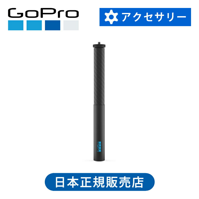 ＜メーカー正規品仕入店＞ ○プレミアムなカーボンファイバー製の延長ポール。アクションシーンの撮影に最適です。 ○超強力な1/4−20マウント用ネジ穴を装備。 ○激しく振動する場面でもギアにしっかりと装着するほか、360度カメラでポールが映り...