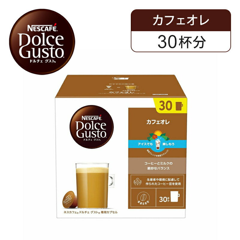 ドルチェグスト専用カプセル ○ネスカフェ独自の特許技術でいつでも新鮮な味と香り ○大容量30ポーション入りで通常商品よりもお買い得 ○ミルクの甘みと深入りコーヒーの絶妙なバランス ○ドルチェグスト専用カプセル ○ネスカフェ独自の特許技術 ○...