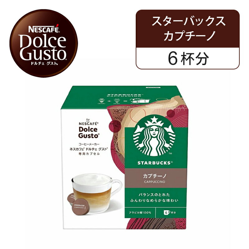 スタバブランドのドルチェグストマシン専用カプセル ○独自の特許技術でいつでも新鮮な味と香り ○濃厚でクリーミーな味わい ○ドルチェグスト専用カプセル ○ネスカフェ独自の特許技術 ○スターバックスブランド スターバックスのお店で人気のカプチー...
