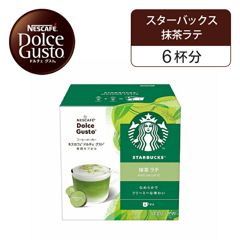 スタバブランドのドルチェグストマシン専用カプセル ○独自の特許技術でいつでも新鮮な味と香り ○なめらかでクリーミーな味わいと抹茶の香り ○ドルチェグスト専用カプセル ○ネスカフェ独自の特許技術 ○スターバックスブランド スターバックスのお店...