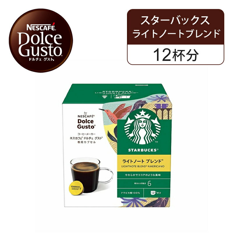 スタバブランドのドルチェグストマシン専用カプセル ○独自の特許技術でいつでも新鮮な味と香り ○まろやかで風味豊かな優しい味わい ○ドルチェグスト専用カプセル ○ネスカフェ独自の特許技術 ○スターバックスブランド やわらかでココアのような風味...