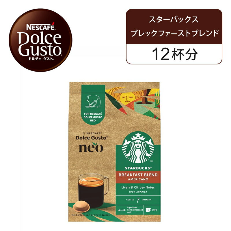 シトラス感のあるいきいきとした風味のアメリカーノ ○ミディアムローストのブレックファースト　ブレンド ○マイルドな口当たりの大きめサイズの一杯 ○テクノロジーで目覚める ○まろやかで風味豊かな一杯 シトラス感のあるいきいきとした風味のアメリ...