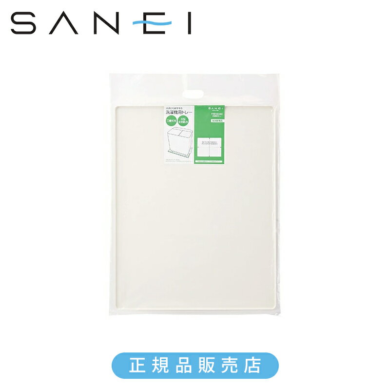 全自動及び二槽式洗濯機用の防水トレーです。 ○結露による水滴から床を守ります。 ○排水口の付いた防水パンとは異なります。 商品仕様 本体サイズ(幅)71 × (奥行)56 × (高さ)1cm 本体重量約1000g JANコード4973987...