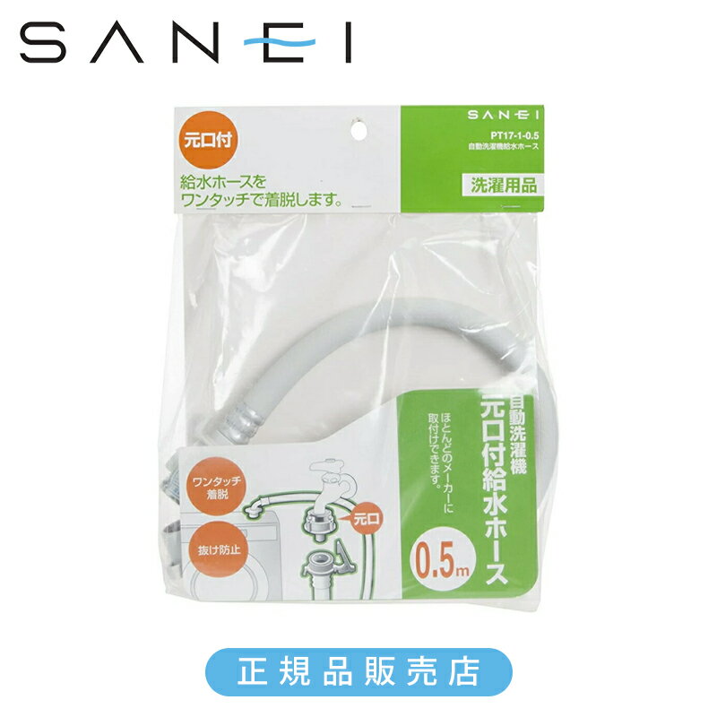 各メーカーの自動洗濯機に合います ○ホースがワンタッチで着脱できます ○ロックレバーがジョイント部の抜けを防止します 商品仕様 本体サイズ(幅)60.5 × (奥行)4 × (高さ)4cm 本体重量約200g JANコード497398775...