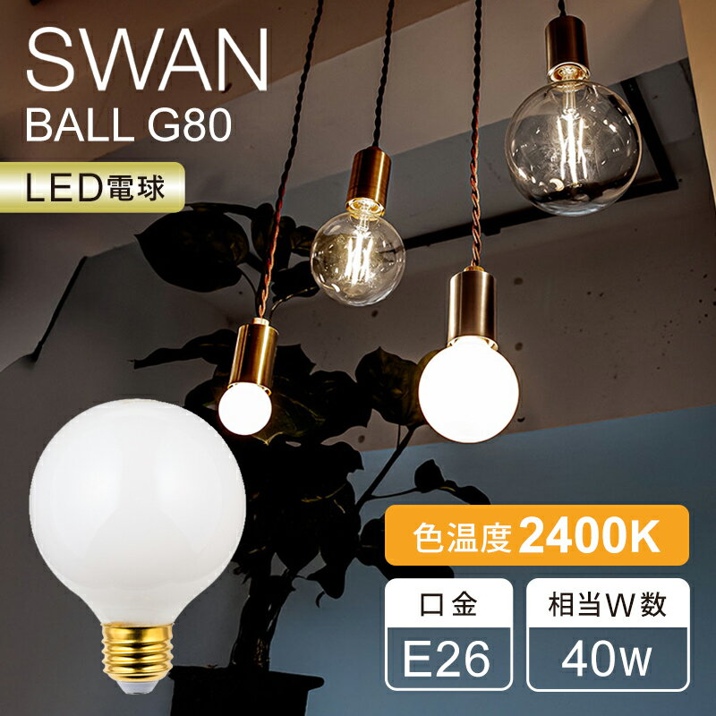調光対応フィラメント「LED SWAN BULB」 LED SWAN BULB | LEDスワンバルブは、2015年に発足したSWANのオリジナルブランド。 100年前、ジョセフスワンとエジソンが闇夜を変えたフィラメント電球を、現代のLED...