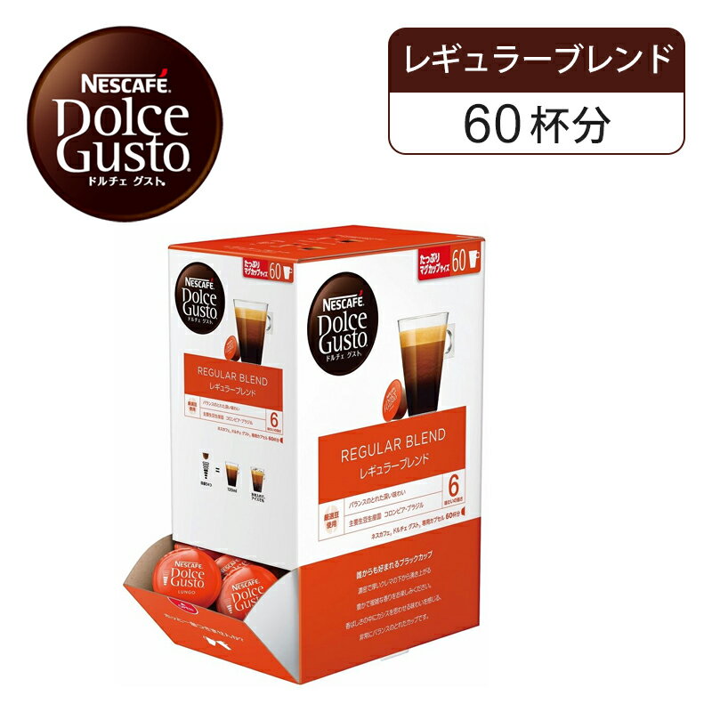 1杯ずつ手軽に楽しめるドルチェグスト専用カプセル ○バランスの取れたレギュラー ○ドルチェグスト専用カプセル ○ヘビーユーザーに嬉しい60P ○誰からも好まれるブラック 誰からも好まれるブラックカップ。 濃密で厚いクレマの下から湧き上がる豊...