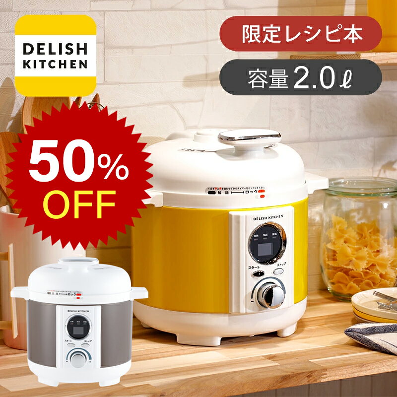 デリッシュキッチンコラボの電気圧力鍋！レシピ動画を見ながら作れる? ○材料を入れてタイマーをセットするだけの簡単操作 ○1〜3人用にピッタリ、コンパクトな電気圧力鍋 ○蓋を閉めないと調理開始しない安全設計 商品仕様 本体サイズ(幅)26.8...