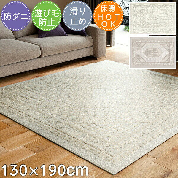 商品名 リリトラン サイズ 130cm×190cm 色 アイボリー、ベージュ 組成 ナイロン100％ パイル長 8/5/2.5mm 機能 防ダニ加工、遊び毛が出にくい、すべり止め、ホットカーペット対応、床暖房対応、F☆☆☆☆ 生産国 日本 ...